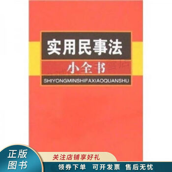 实用民事法小全书