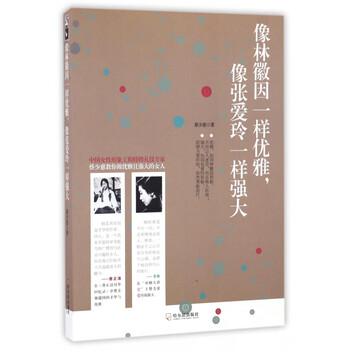 像林徽因一样优雅像张爱玲一样强大