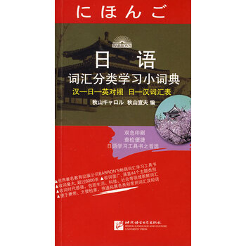 日语词汇分类学习小词典【正版图书】