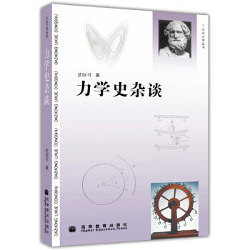 力学史杂谈【正版图书】