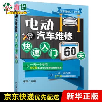 电动汽车维修快速入门60天/汽车维修入门书系