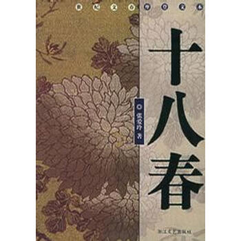 十八春【新华书店，售后无忧】