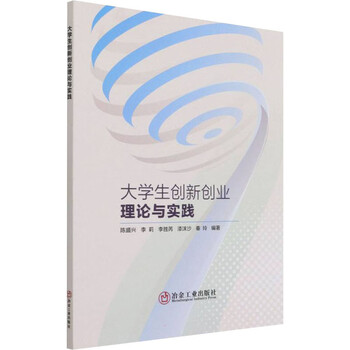 大学生创新创业理论与实践