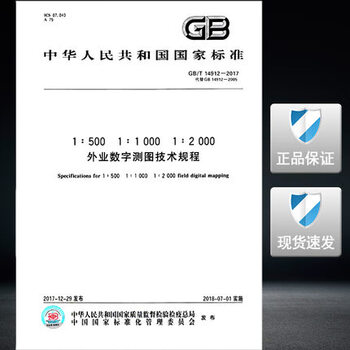 GB/T 14912-2017 1:500 1:1 000 1:2 000外业数字测图规程