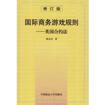 国际商务游戏规则【正版图书 下单速发】杨良宜