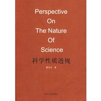 科学性质透视 薛守义 山东人民出版社