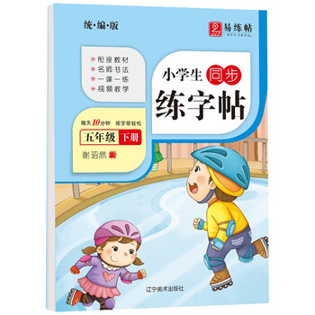 小学生五年级下册同步练字帖 一课一练同步统编人教版 带临摹纸