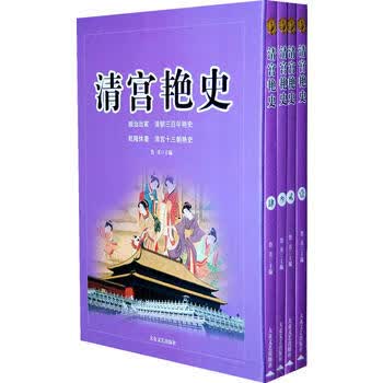 清宫艳史 全4卷 许啸天 大众文艺出版社