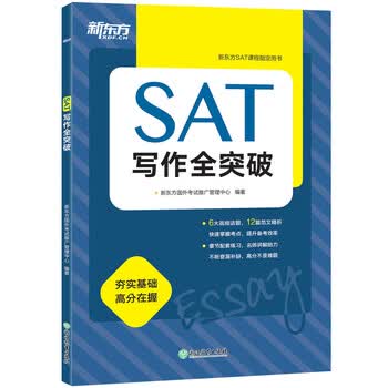 [正版图书]新东方 SAT写作全突破