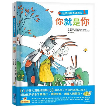 预售 奥利维．克勒 孩子的友善沟通力1：你就是你 小光点 童书启蒙 台版原版