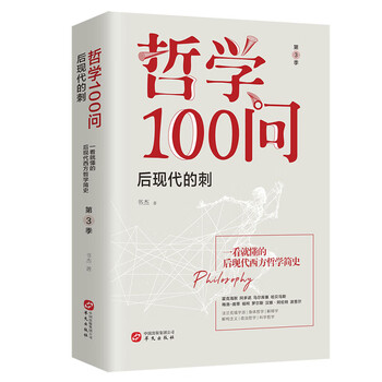 哲学100问：后现代的刺