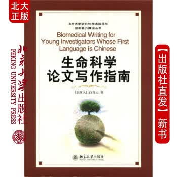 现货生命科学论文写作指南北京大学出版社