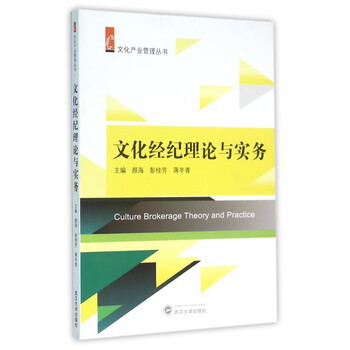 文化经纪理论与实务/文化产业管理丛书