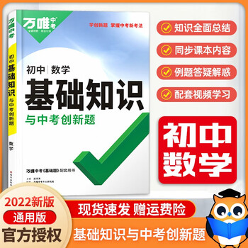 包邮(当日发)2023万唯初中基础知识大全七八九年级生物地理语文数学英语现货物理化学政治道法历史初一初二初三复习辅 初中(数学)1本