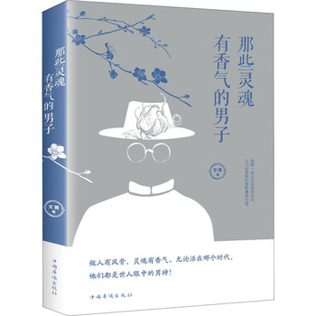 那些灵魂有香气的男子
