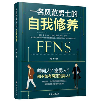 一名风范男士的自我修养【保证正版】