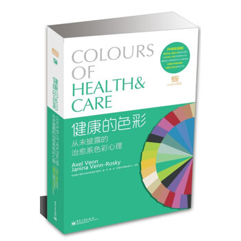 健康的色彩:从未披露的治愈系色彩心理 阿克赛尔•维恩 (Axel Venn)