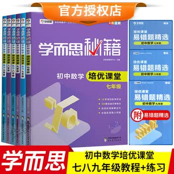 套装共6册 学而思秘籍 初中数学培优课堂教程+练习七八九年级 上下册奥数培优教材 初一二三中考压轴题