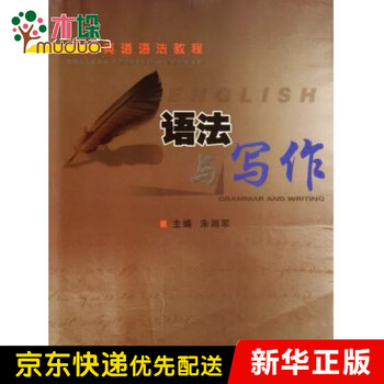 语法与写作(大学英语语法教程)