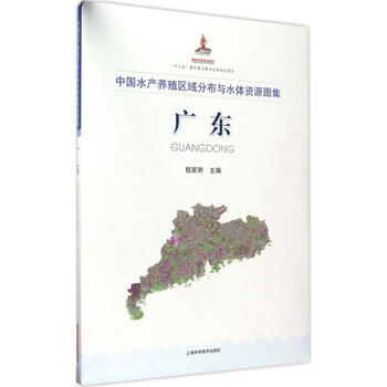 中国水产养殖区域分布与水体资源图集广东