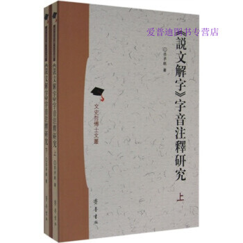 《说文解字》字音注释研究（上下） 蔡萝麒
