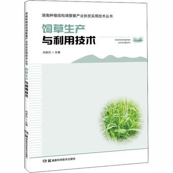 饲草生产与利用技术