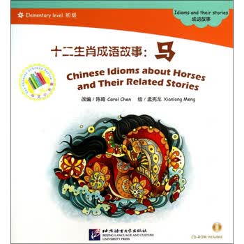 十二生肖成语故事(附光盘马)/中文小书架