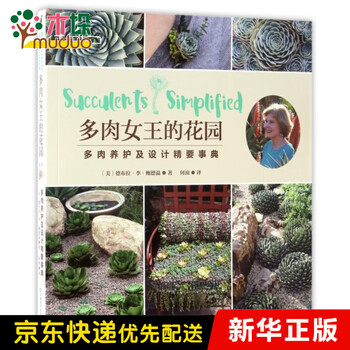 多肉女王的花园(多肉养护及设计精要事典)