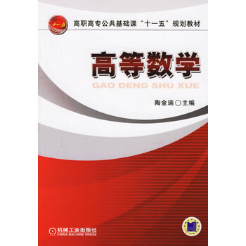 高等数学 陶金瑞 机械工业出版社
