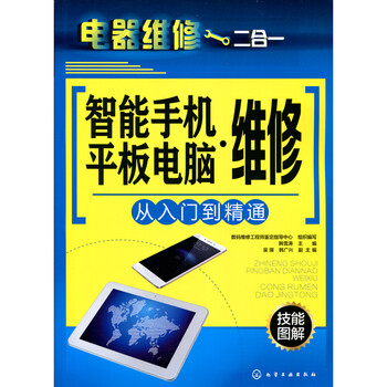 智能手机平板电脑 维修  化学工业出版社