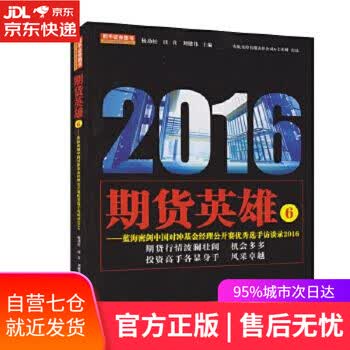 【正版图书】期货英雄6 杨劲松,沈良,刘健伟 地震出版社