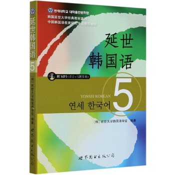 延世韩国语(5)/韩国延世大学经典教材系列
