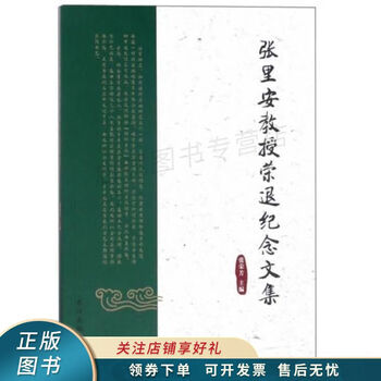 张里安教授荣退纪念文集 张荣芳