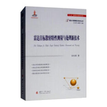 雷达目标散射特性测量与处理技术 许小剑 国防工业出版社 9787118114188 电子与通信 书籍