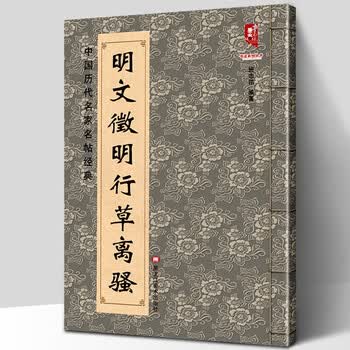 【8开63页】明文徵明行草离骚 中国历代名家名帖经典 简体对照字帖碑帖书法毛笔教程临摹范本行书文征明