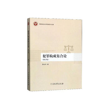 RT正版 犯罪构成集合论