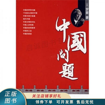 中国问题 罗素