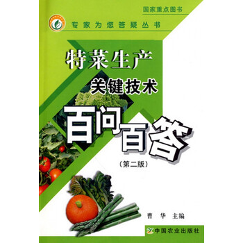特菜生产关键技术百问百答(第2版)/专家为您答疑丛书