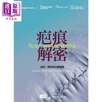 疤痕解密 成因、类别与治疗选择 港台原版 Yongsoo Lee 合记 医学美容