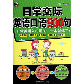 日常交际英语口语900句(附光盘MPR)