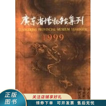 广东省博物馆集刊1999