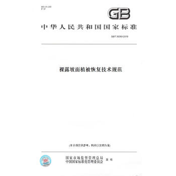 【纸版图书】GB/T 38360-2019裸露坡面植被恢复技术规范 正版