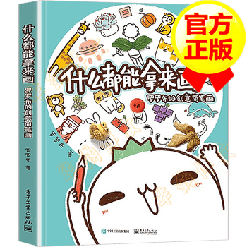 【赠超萌贴纸】什么都能拿来画 罗罗布的创意简笔画入门 罗罗布创意简笔画教程书