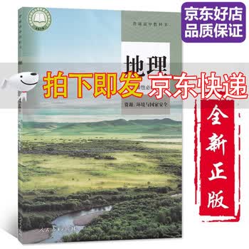 【正版教材品质保证】2022适用新版人教版高中地理选择性必修三3资源环境与国家安全教材课本教科书人民教育出版社课本教材教科书高中地理选修三高二地理书选修第三册