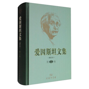爱因斯坦文集(增补本 第二卷)