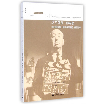这不只是一部电影(希区柯克与精神病患者拍摄始末)/理想国