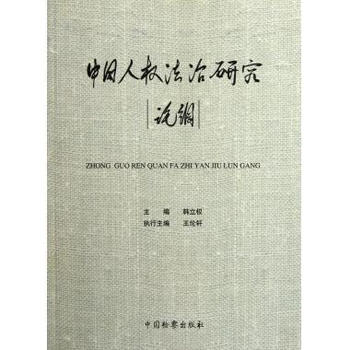 中国人权法治研究论纲 韩立权 编【正版书】