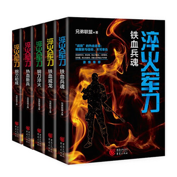 淬火军刀套装（共五册，钢刀初成+热血新兵+钢刀淬火+铁血威龙+铁血兵魂）