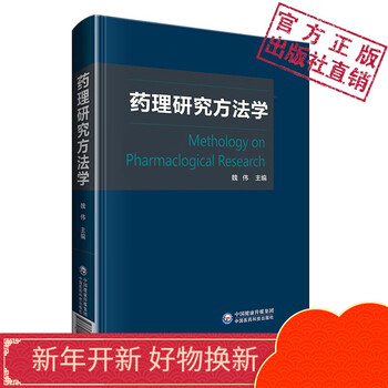 药理研究方法学精装中国医药科技出版社