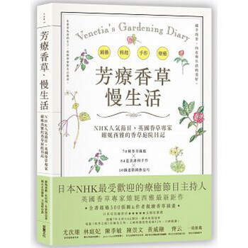 【中图台版】芳疗香草 慢生活 香草图鉴 NHK人气节目 300张插画精美插图 港台原版 维妮西雅史坦